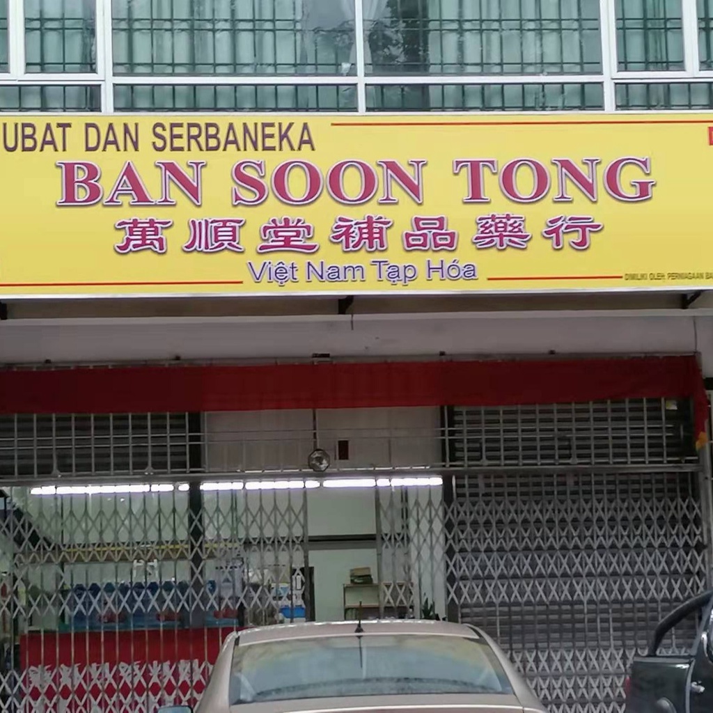 Perniagaan Ban Soon Tong, Online Shop | Shopee Malaysia
